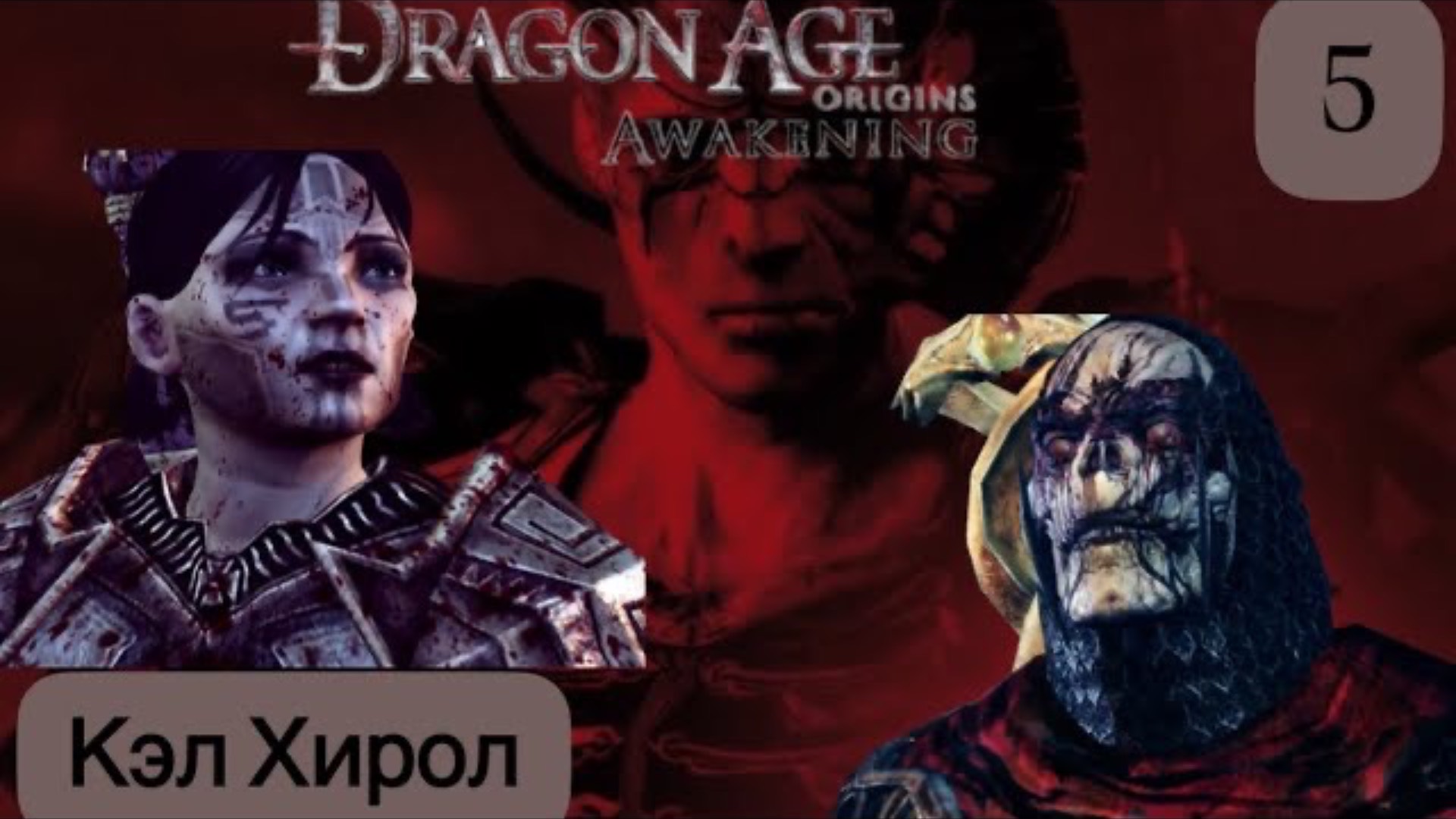 Прохождение Dragon Age Origins: Пробуждение - Часть 5