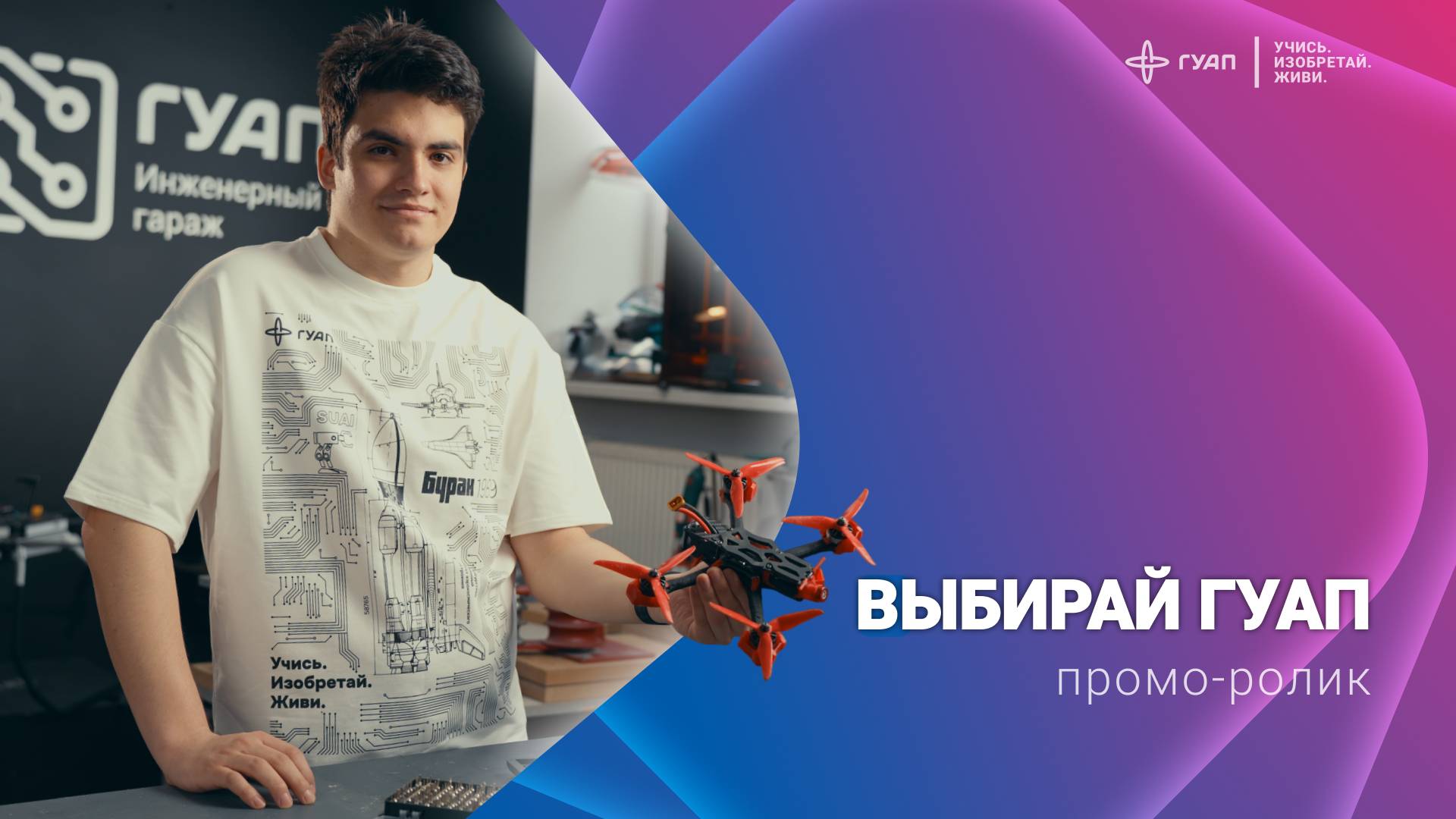 Промо ГУАП 2025