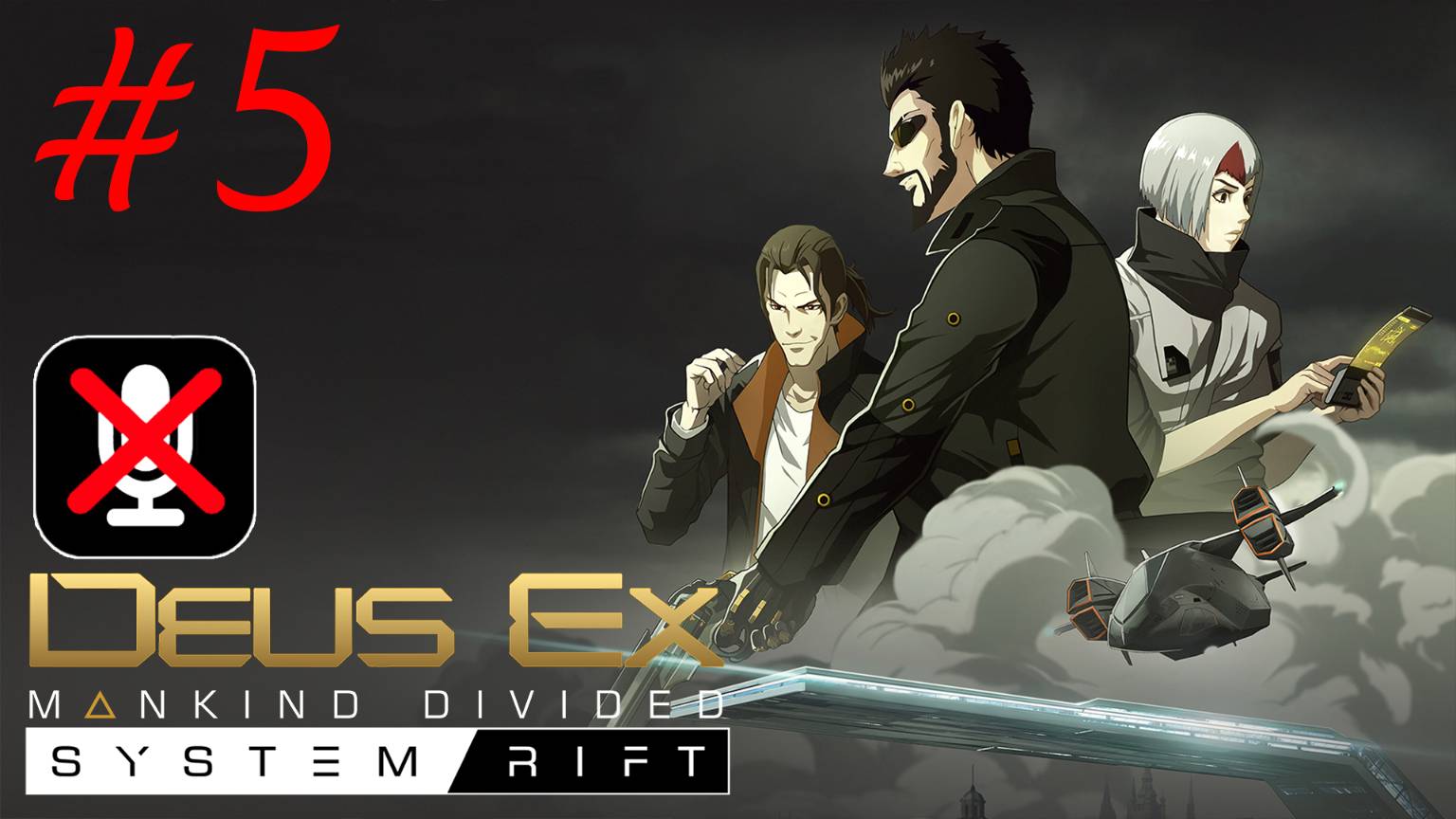 Deus Ex: System Rift #5 - Системный Сбой - Серверная | Финал