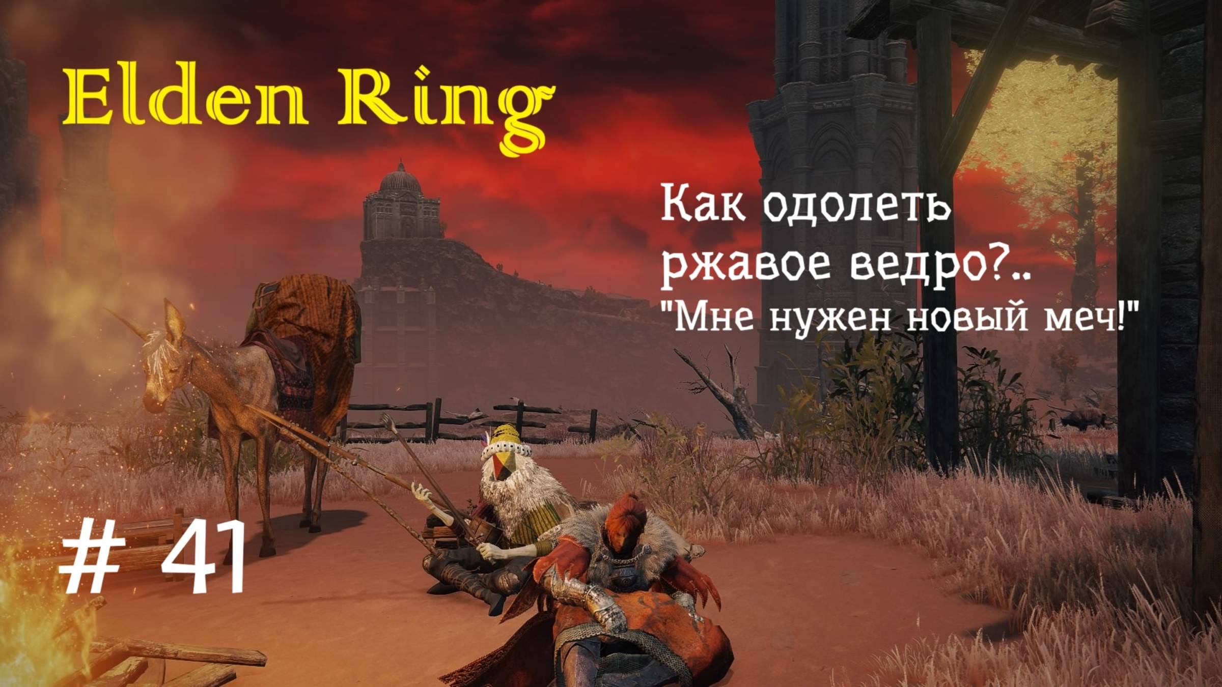 41. ELDEN RING. Как одолеть ржавое ведро. Апгрейд меча