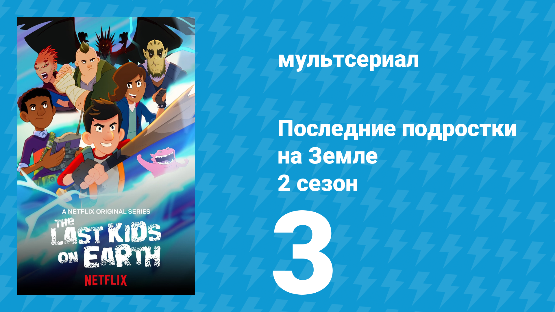 Последние подростки на Земле 2 сезон 3 серия «Мастер бестиария» (мультсериал, 2020)