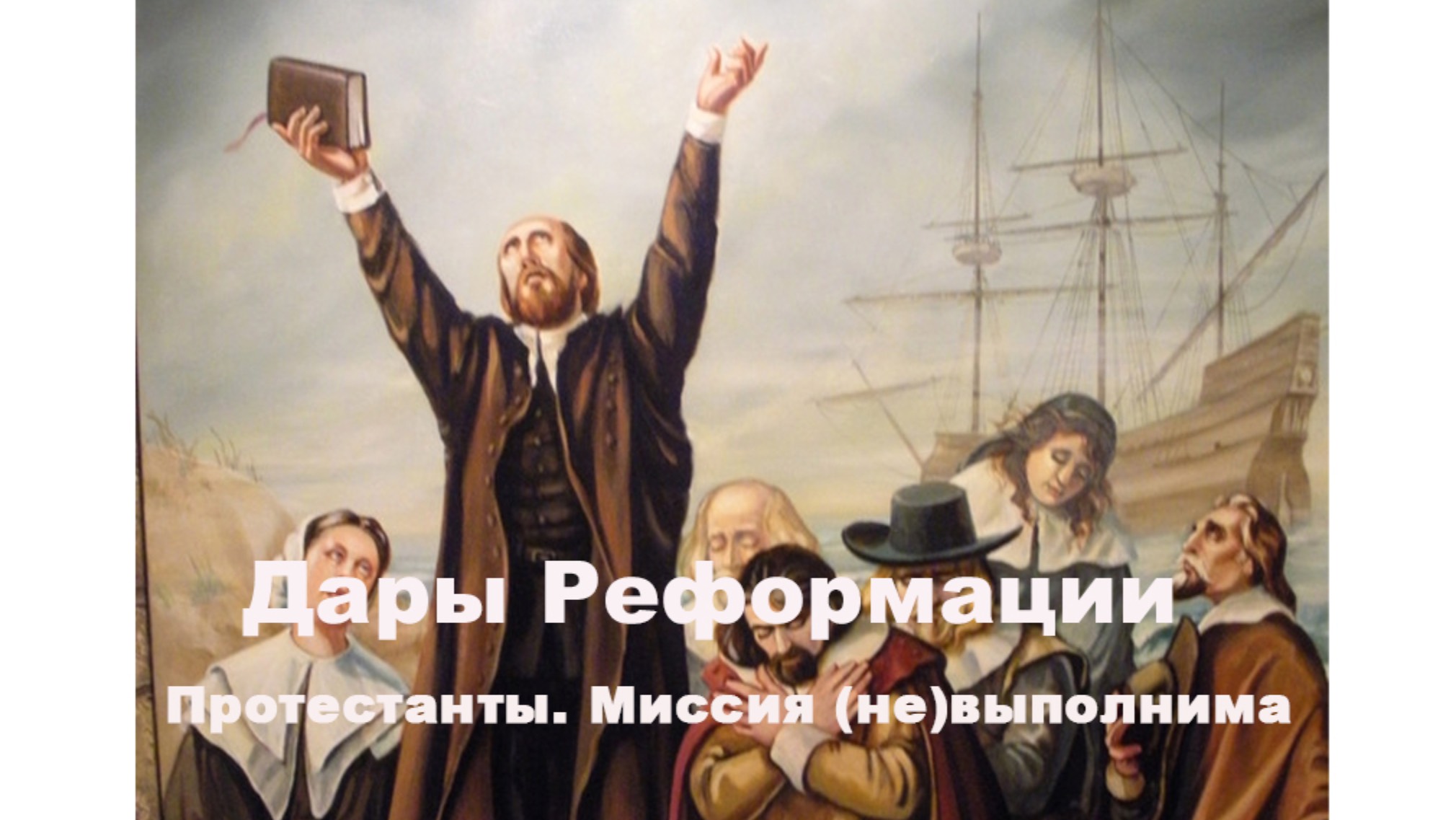 Дары Реформации. Миссия (не)выполнима.