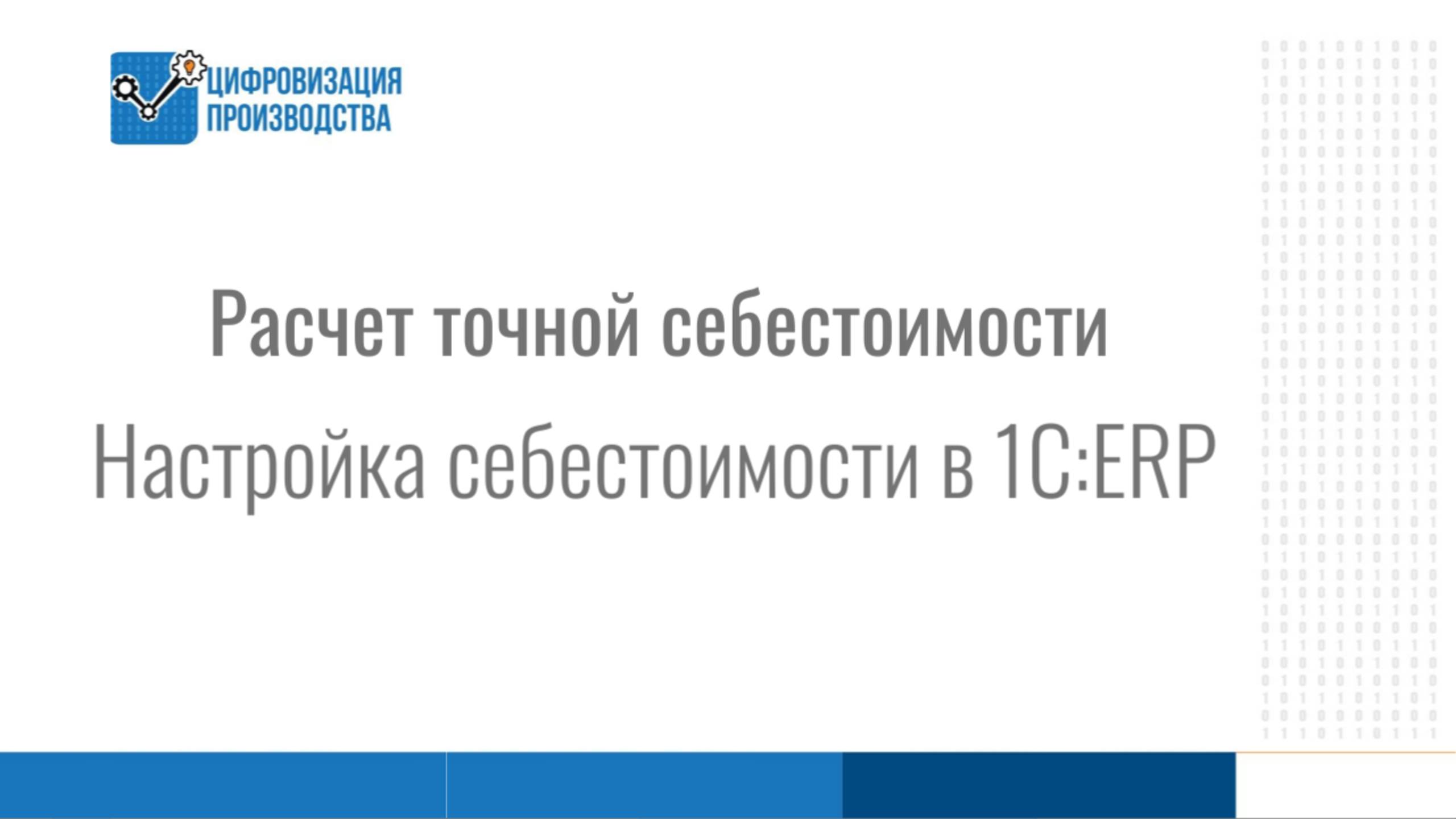 Расчет точной себестоимости выпускаемой продукции. Настройка себестоимости в 1С:ERP