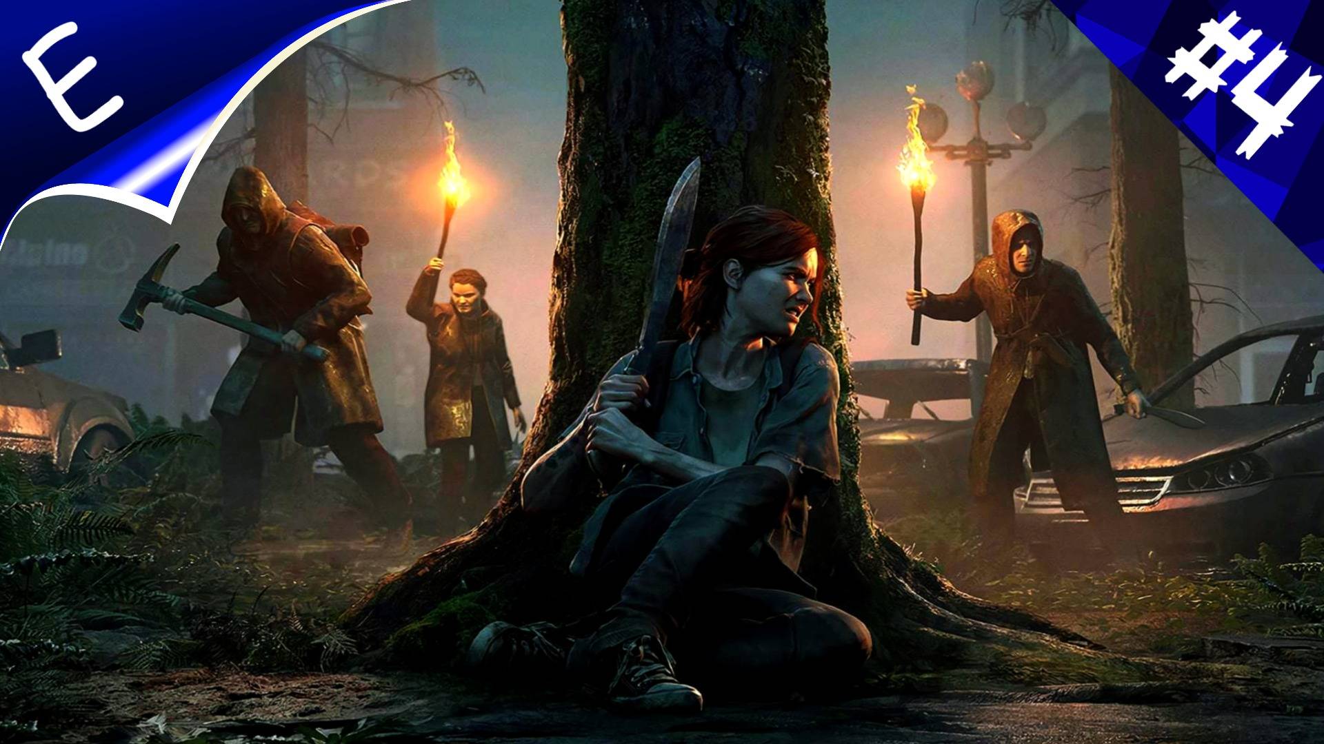 The Last of Us 2 (Одни из нас 2 ) ➤ Прохождения #4 ➤ ПО СЛЕДАМ ТОММИ