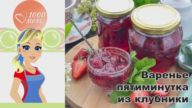 🍓 ВАРЕНЬЕ ПЯТИМИНУТКА ИЗ КЛУБНИКИ — витаминное, ароматное, без хлопот!