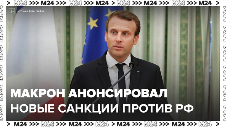 Новости мира: Макрон анонсировал жесткие санкции против России на саммите G7 - Москва 24