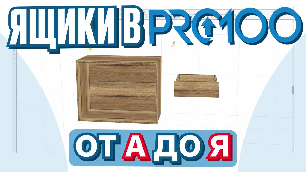 Как работать с ЯЩИКАМИ в PRO100. Разбираем зазоры, фурнитуру, материалы.