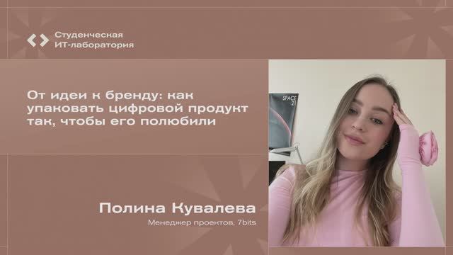 Полина Кувалева – От идеи к бренду: как упаковать цифровой продукт так, чтобы его полюбили