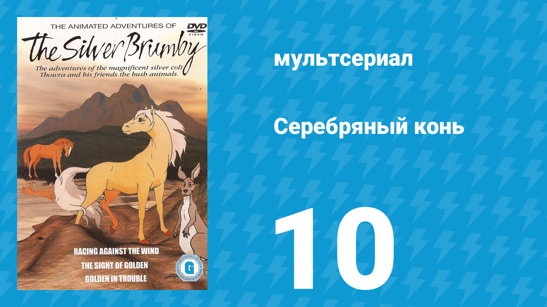 Серебряный конь 1 сезон 10 серия «Вомбат на дороге» (мультсериал, 1998)