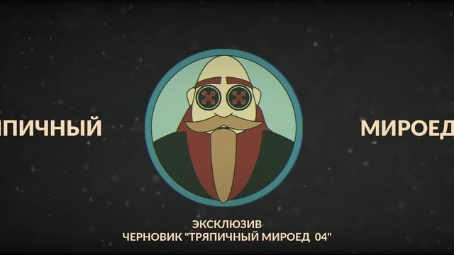 Тряпичный Мироед 04  (rock/metal)