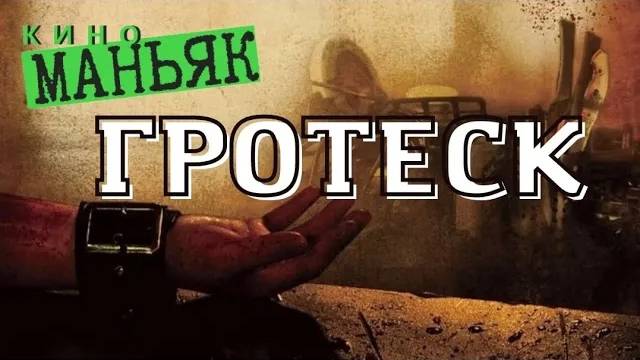 ПРЕИСПОДНЯЯ КИНО. Гротеск. Извращенная жесть