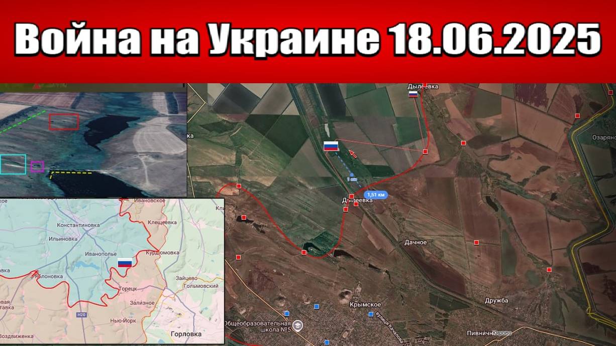 Сводка с фронта СВО и карта боевых действий на Украине сегодня 18.06.2025