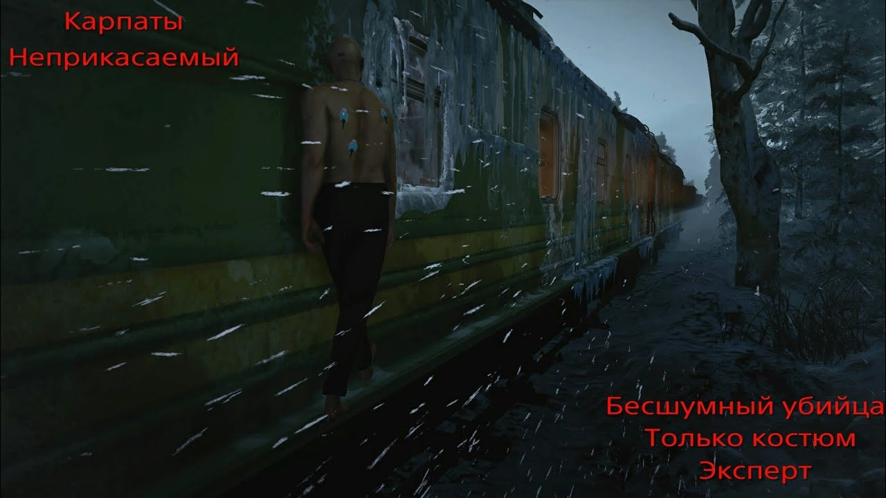 HITMAN 3: Карпаты. Неприкасаемый. Классика (бесшумный убийца, только костюм). Эксперт