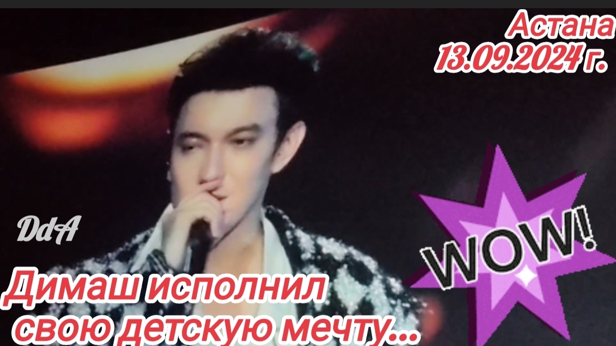 Димаш исполнил свою давнюю мечту🎤🔥🎤Сольный концерт "Stranger", Astana 13.09.24 г. 💥💥💥