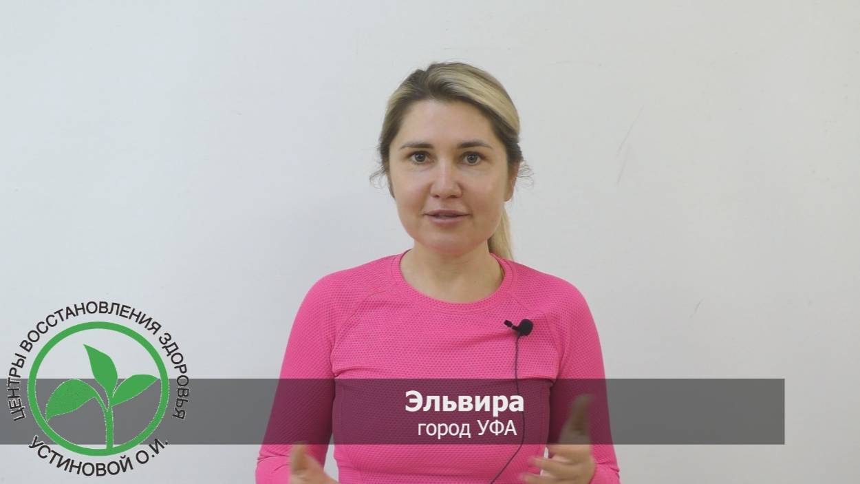 Отзыв о Центрах Здоровья Устиновой О.И. | Весь год ничем не болела, плюс прилив сил и энергии