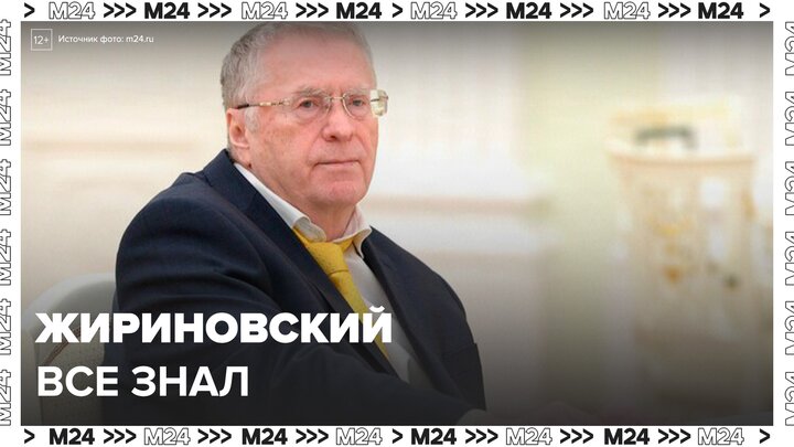 Жириновский в 2019 году предполагал ирано-израильские атаки и вмешательство США - Москва 24