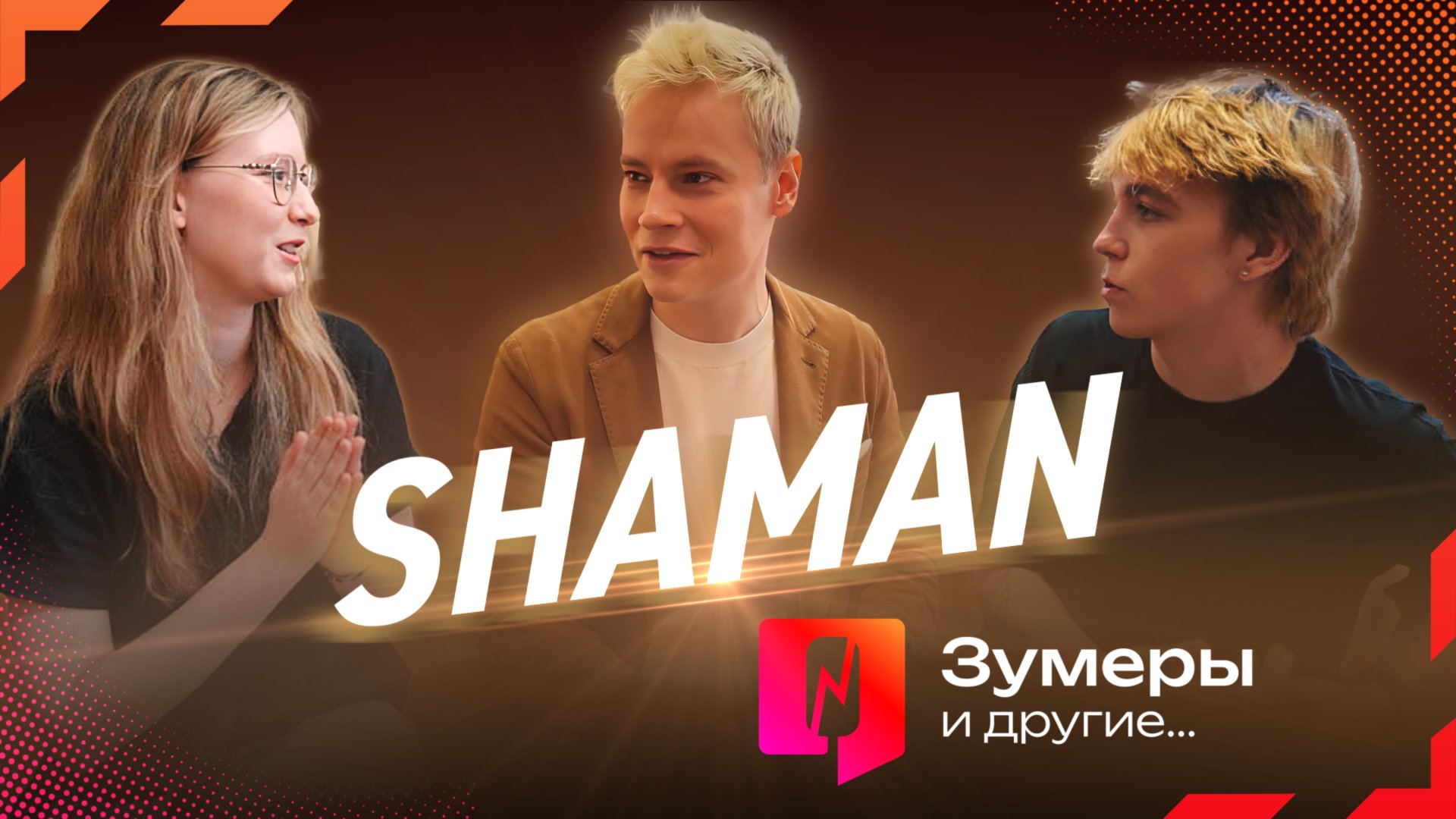Певец  SHAMAN ответил на вопросы Зумеров о любви, славе, хейтерах и музыке #сезонконтентаRUTUBE