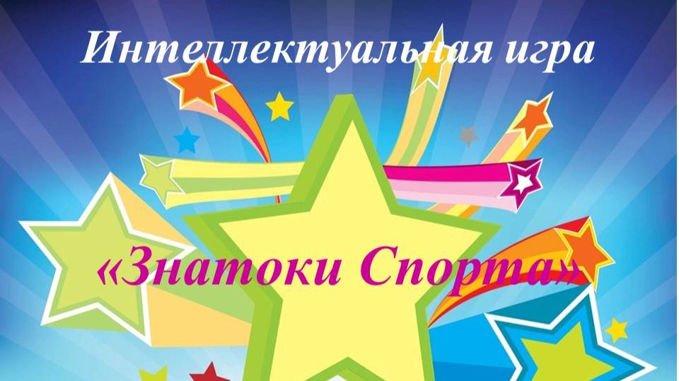 Интеллектуальная игра Знатоки спорта МДОУ Улыбка КМО
