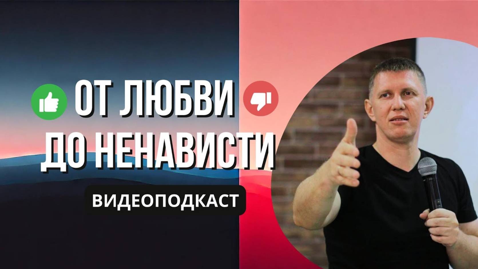 От любви до ненависти - М.Ларцин 7.08.24  подкаст