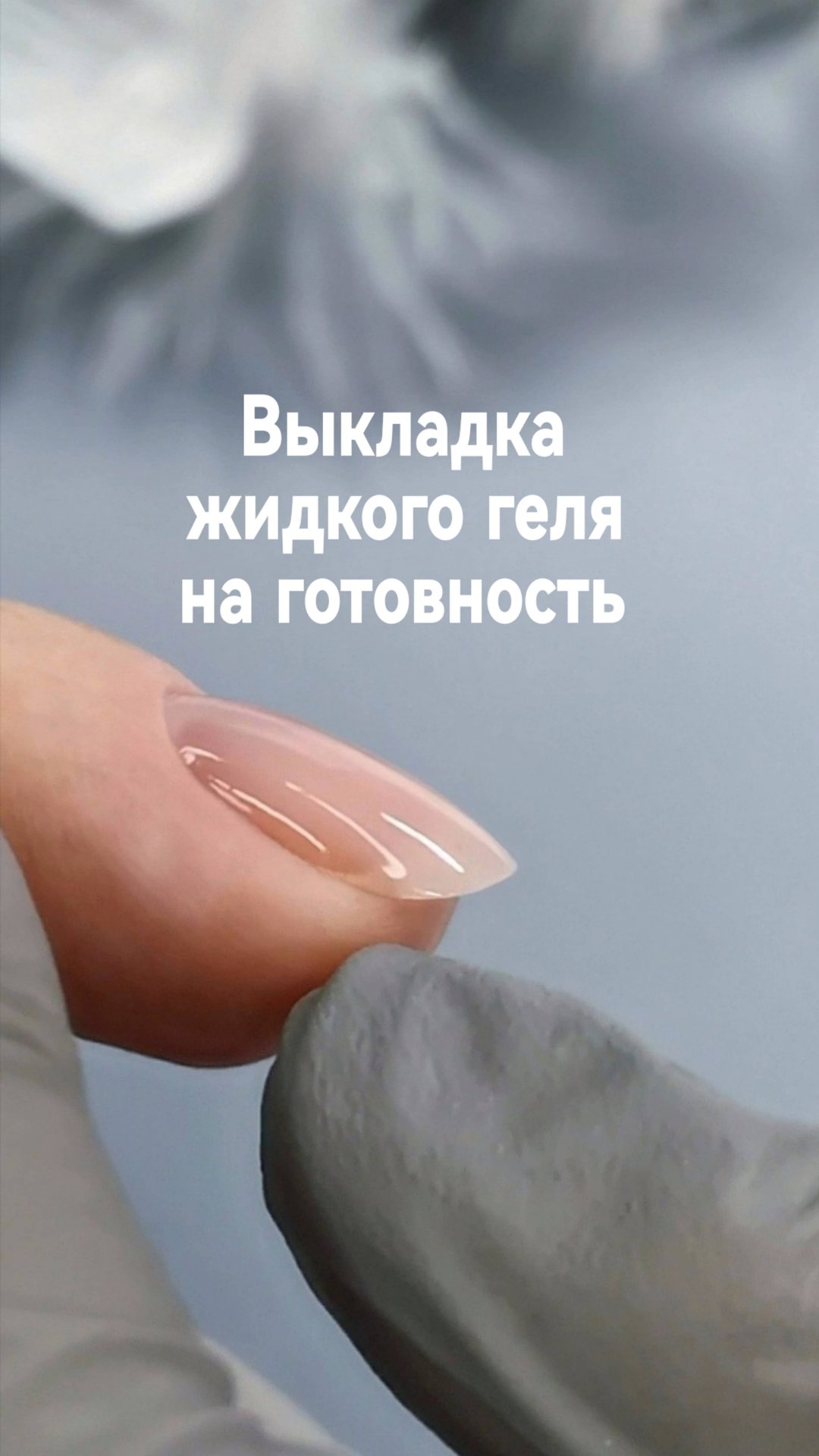 Выкладка жидкого геля на готовность.