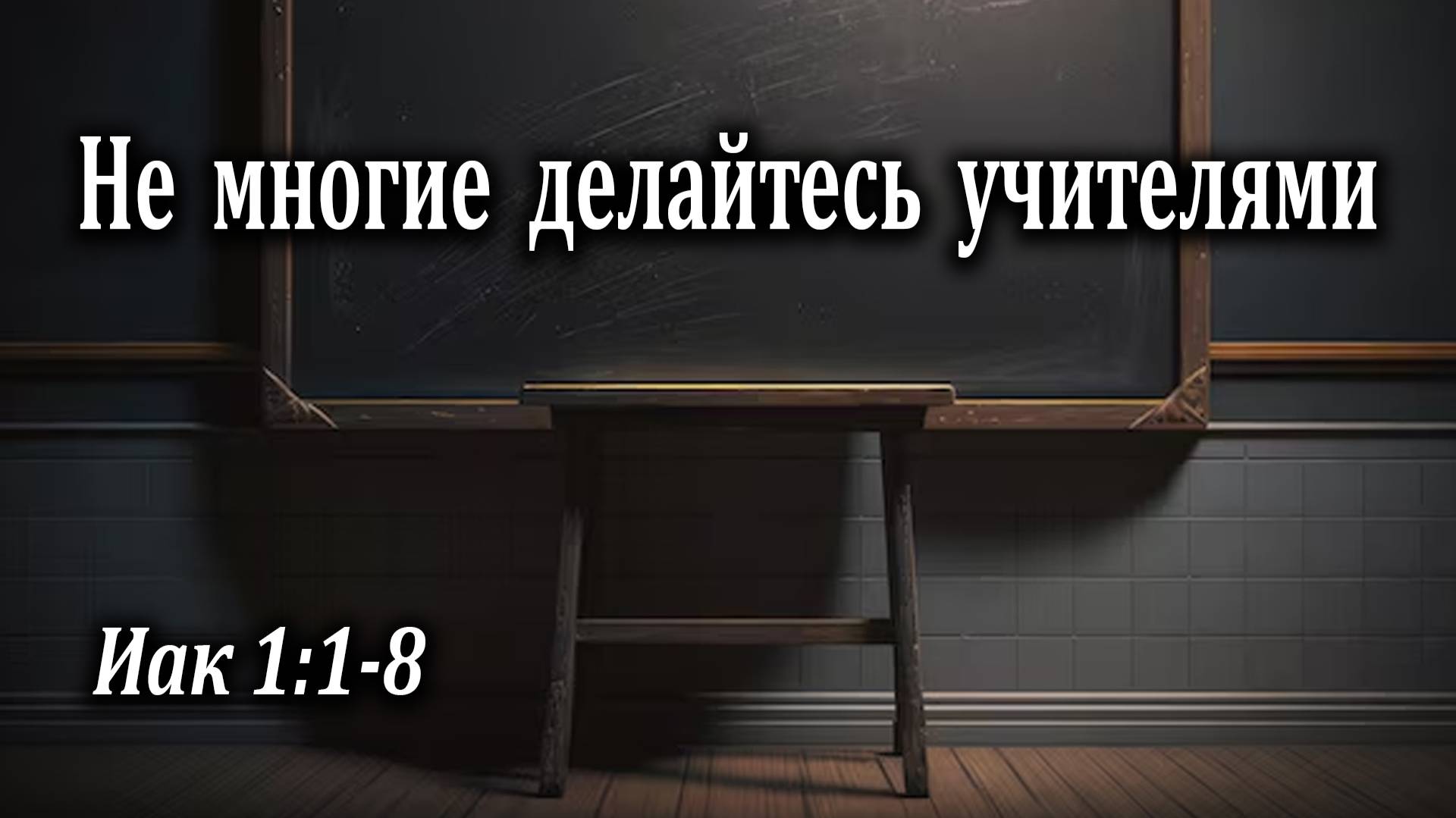 24.10.2021 "Не многие делайтесь учителями" Иак 3:1-12 Казак Андрей