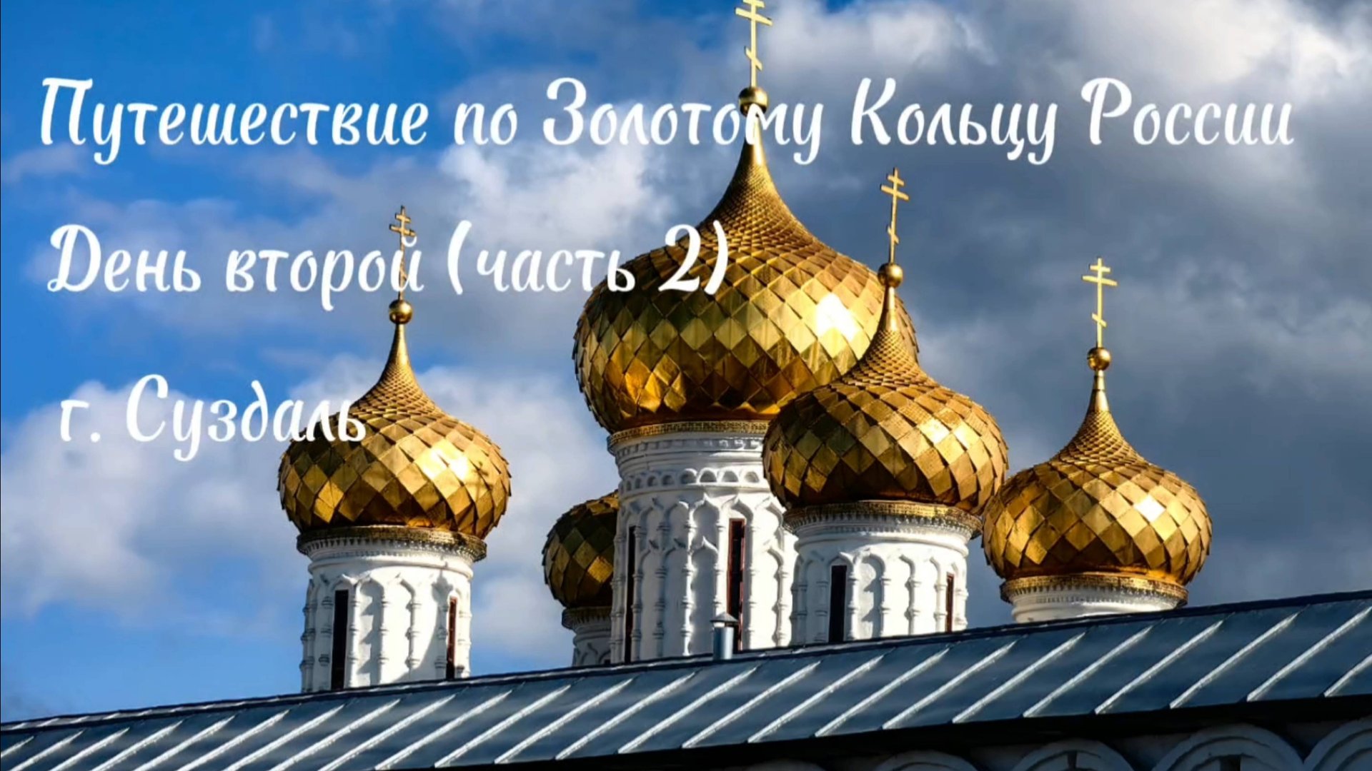 Путешествие по Золотому Кольцу России. День второй г. Суздаль. Суздальский Кремль.