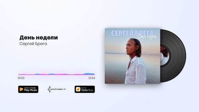 Сергей Брега - День недели