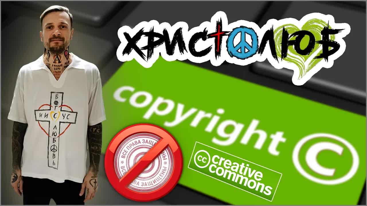 АВТОРСКИЕ ПРАВА на свой контент я, ✝️#ХРИСТОЛЮБ💚☮️🌎, НЕ ЗАЯВЛЯЮ, а РАЗРЕШАЮ ВСЕМ его использование