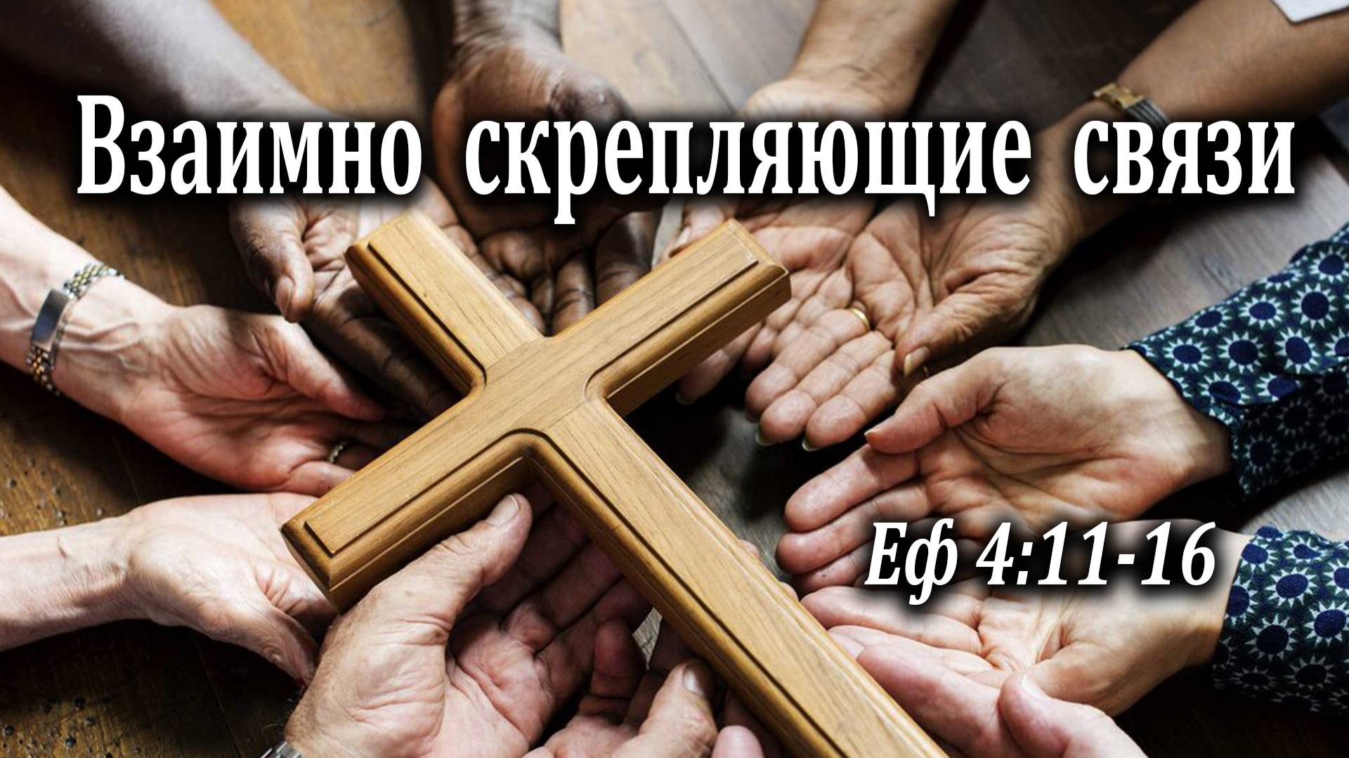 25.10.2020 "Взаимно скрепляющие связи" Еф 4:11-16 Николаишин Вадим