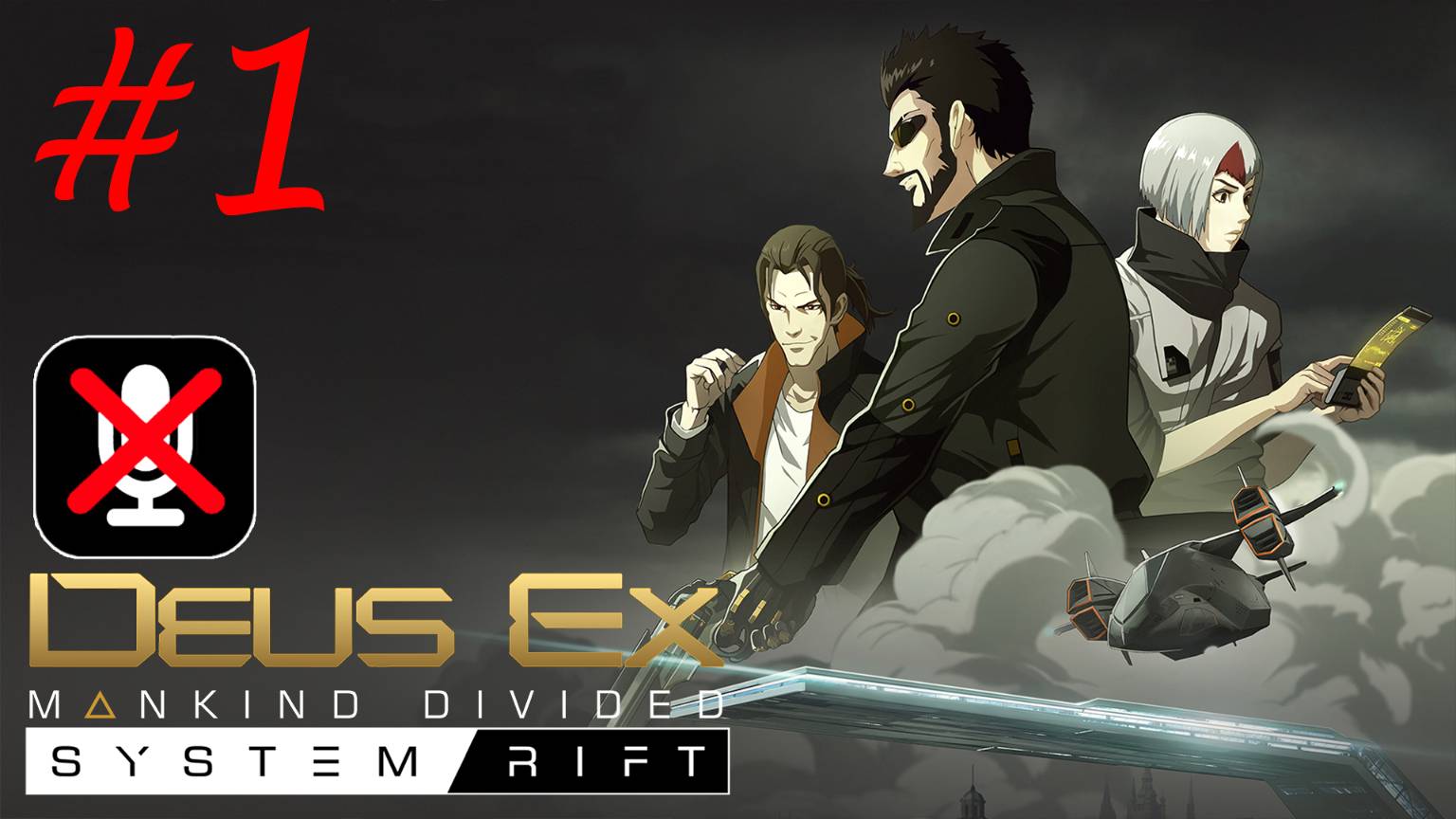 Deus Ex: System Rift #1 - Системный Сбой - Долг