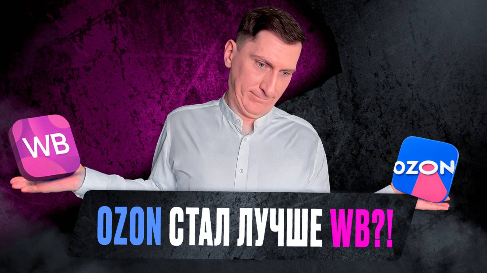 Где проще начать продавать новичку в 2025: Wildberries или Ozon? Вся правда о маркетплейсах