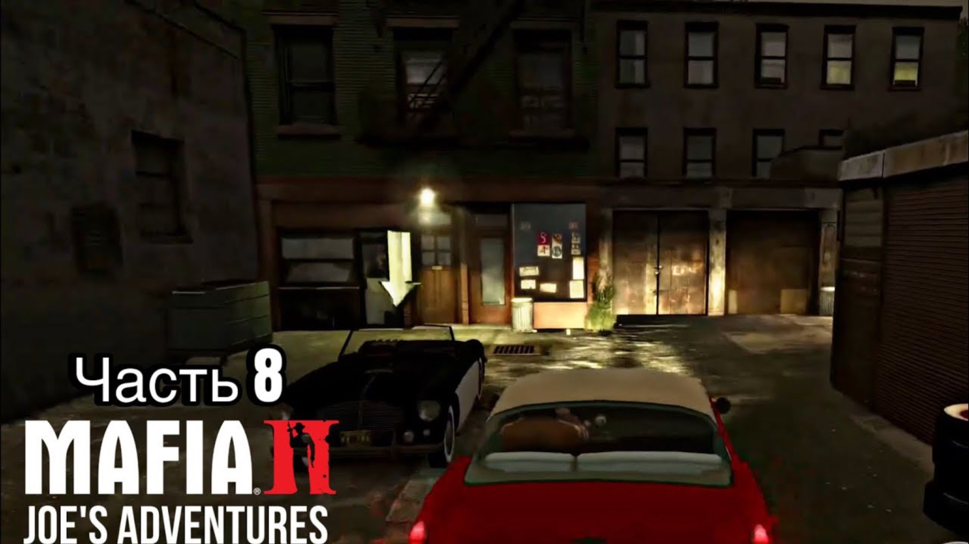 Стритрейсинг - Mafia 2 - JOE'S ADVENTURES - Часть 8