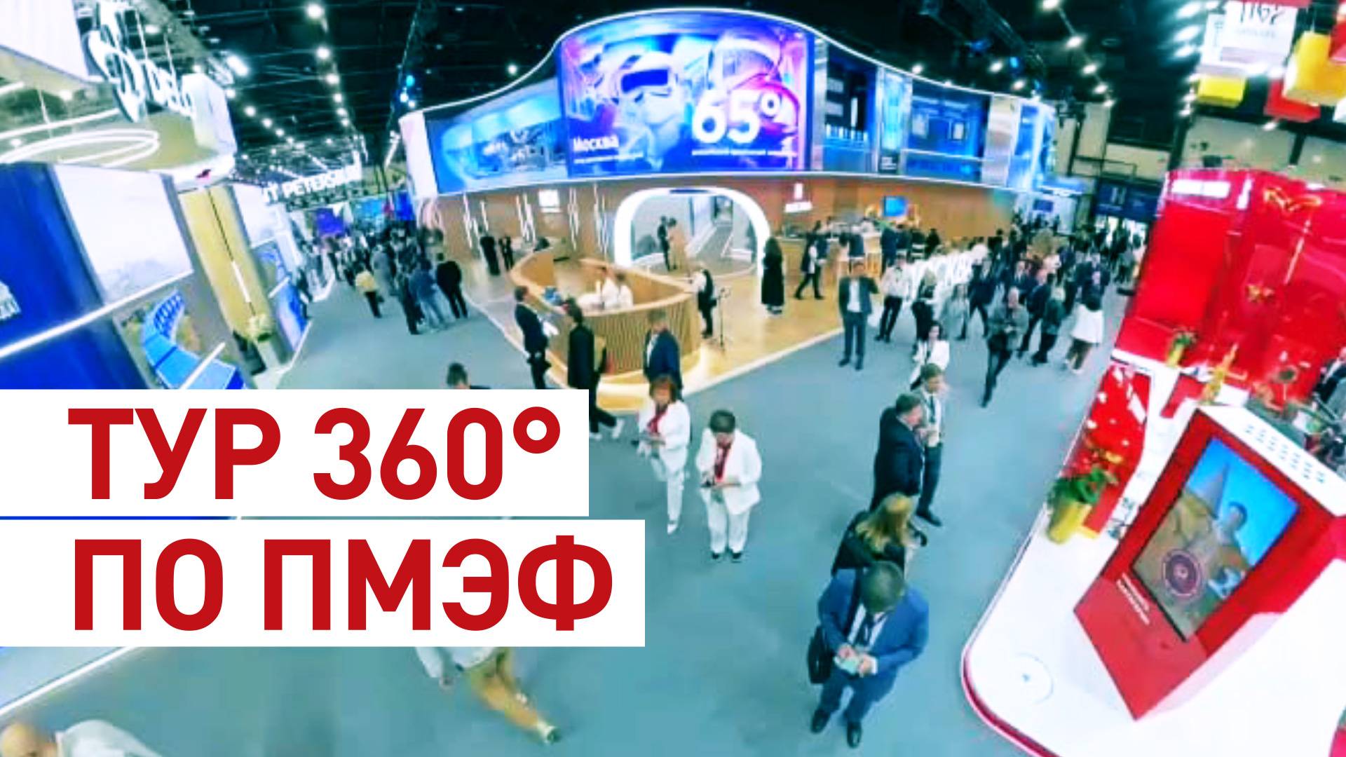 Выставка ПМЭФ-2025 в объективе камеры 360° — видео
