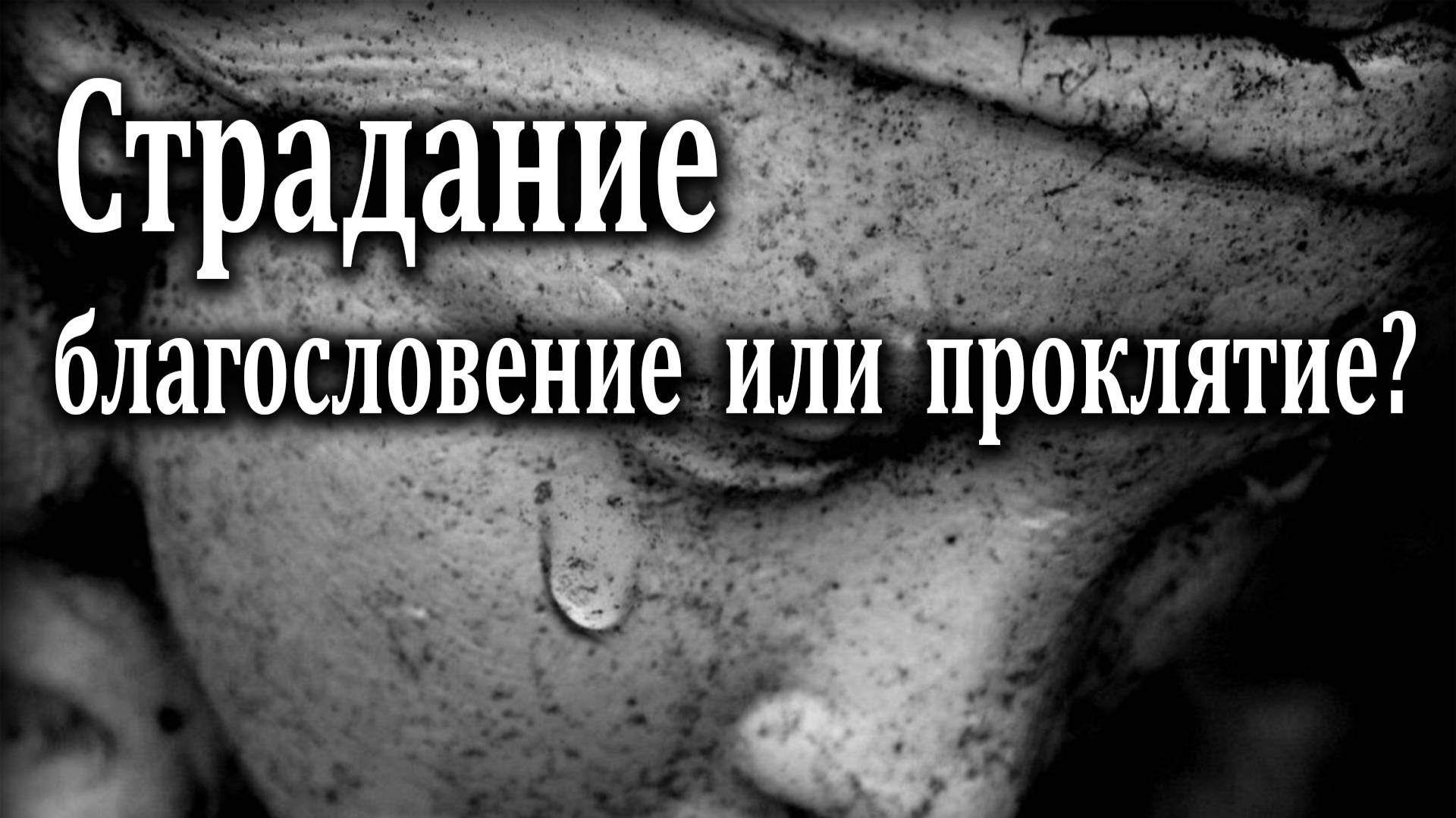 06.06.2021 "Страдание, благословение или проклятие?" Левшин Денис