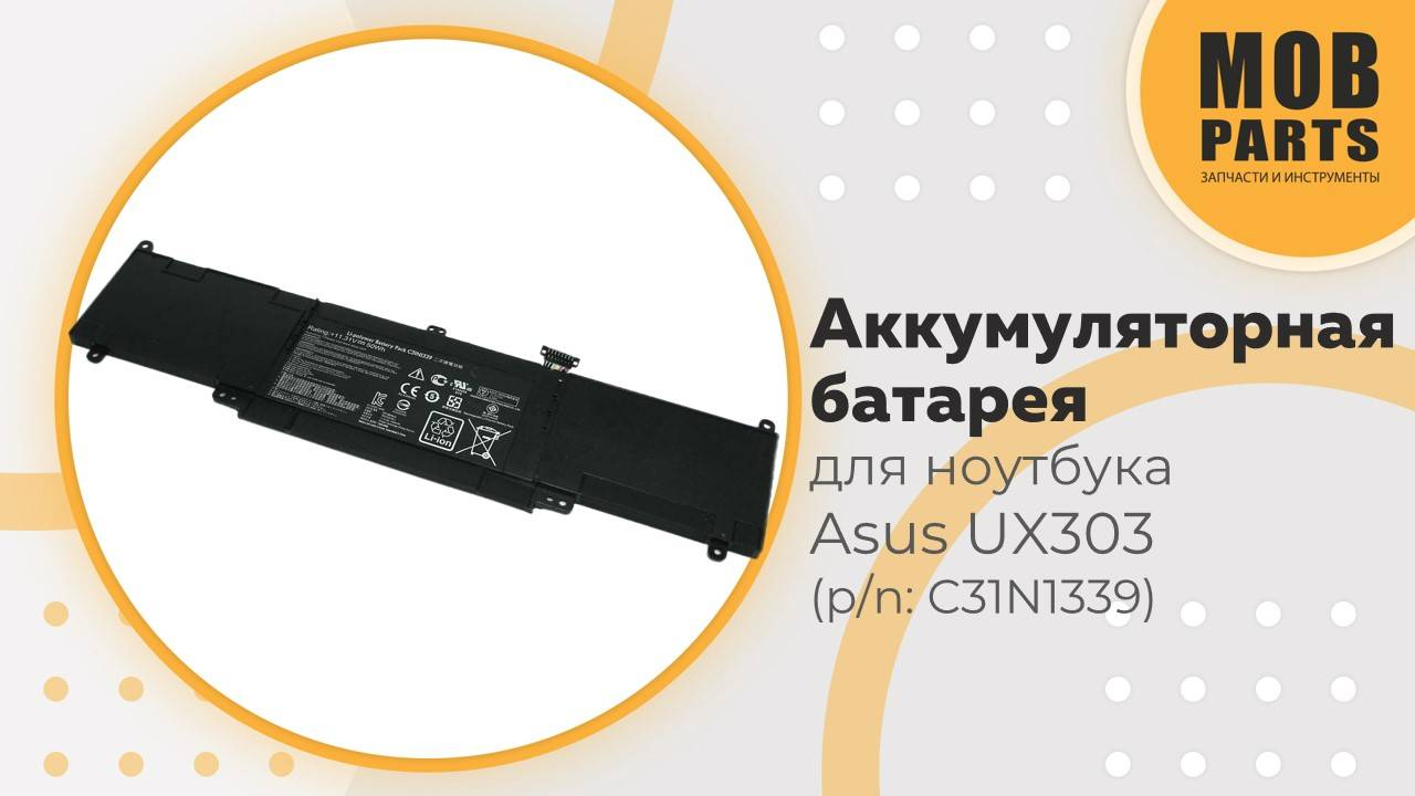 Аккумуляторная батарея для ноутбука Asus UX303 (p/n: C31N1339)
