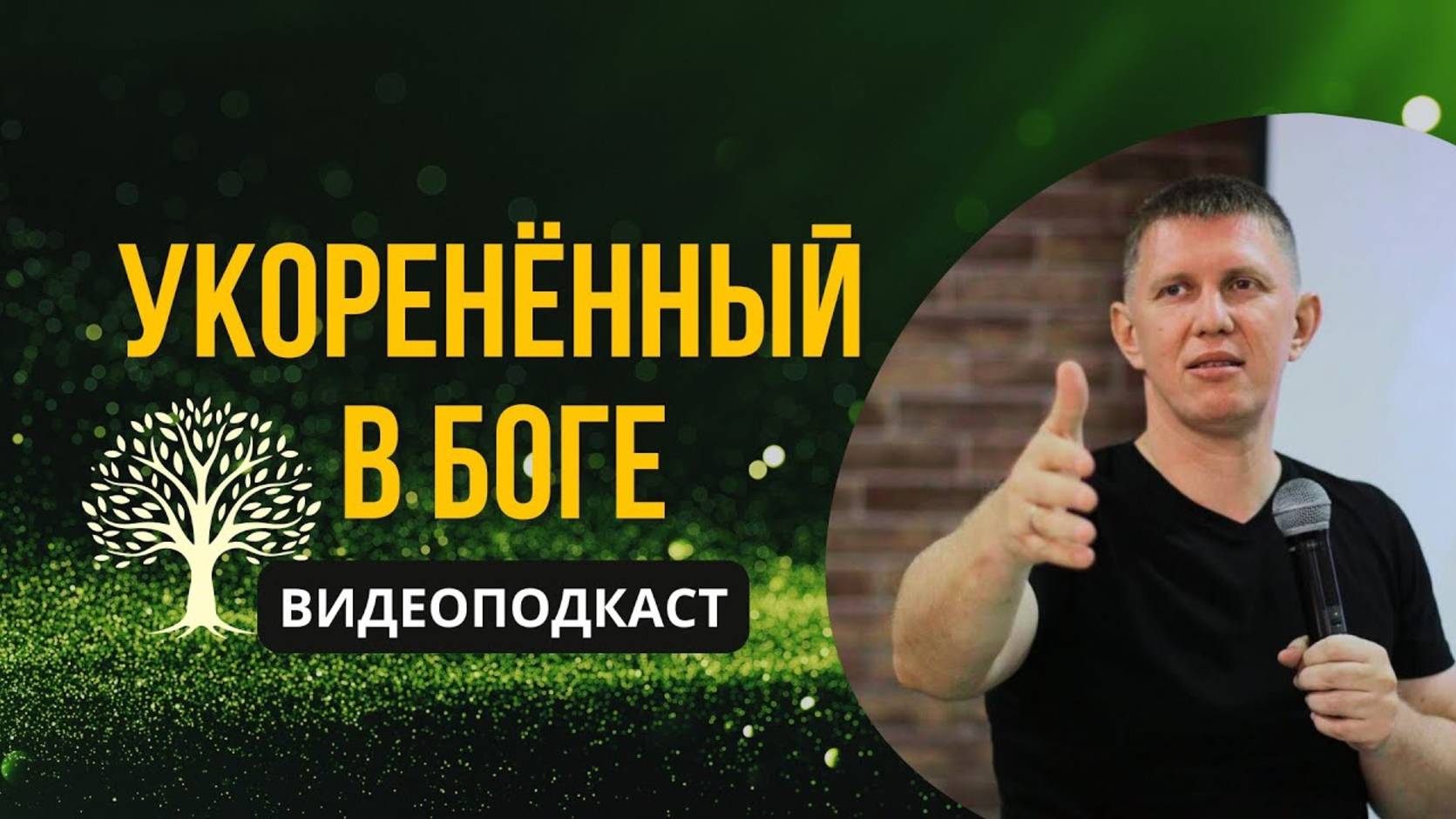 Укорененный в Боге - М.Ларцин 26.06.24 подкаст