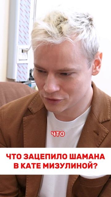 SHAMAN признался в любви Екатерине Мизулиной #shaman #шаман #интервью #fyp