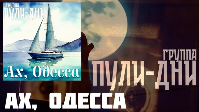 Группа Пули Дни - Ах Одесса