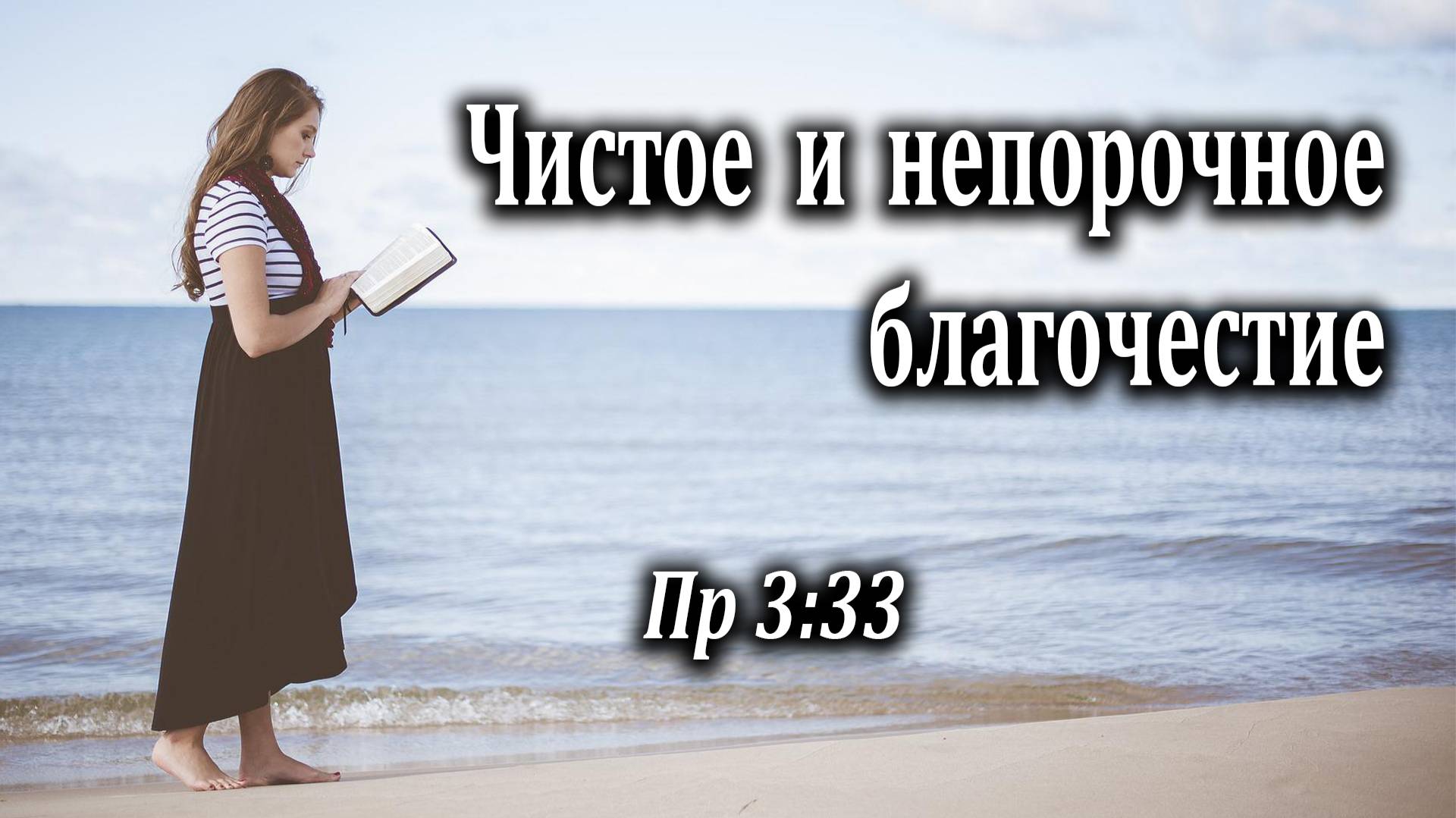 12.12.2021 "Чистое и непорочное благочестие" Пр 3:33 Инжеватов Евгений