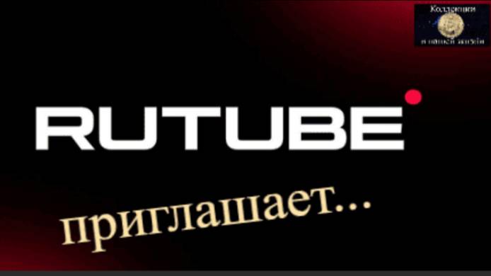 Рутуб приглашает