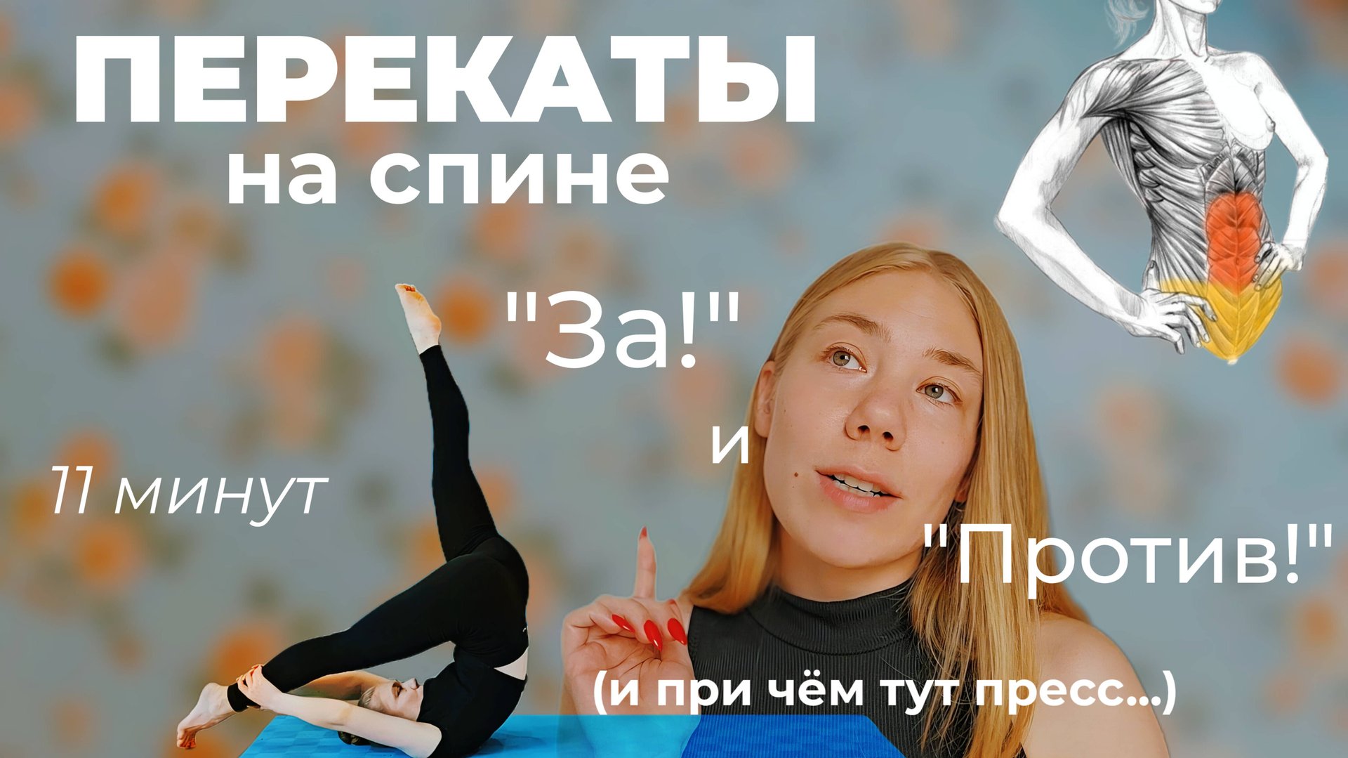 УПРАЖНЕНИЯ ДЛЯ ПОЗВОНОЧНИКА • ДОМАШНЯЯ ТРЕНИРОВКА НА СПИНУ