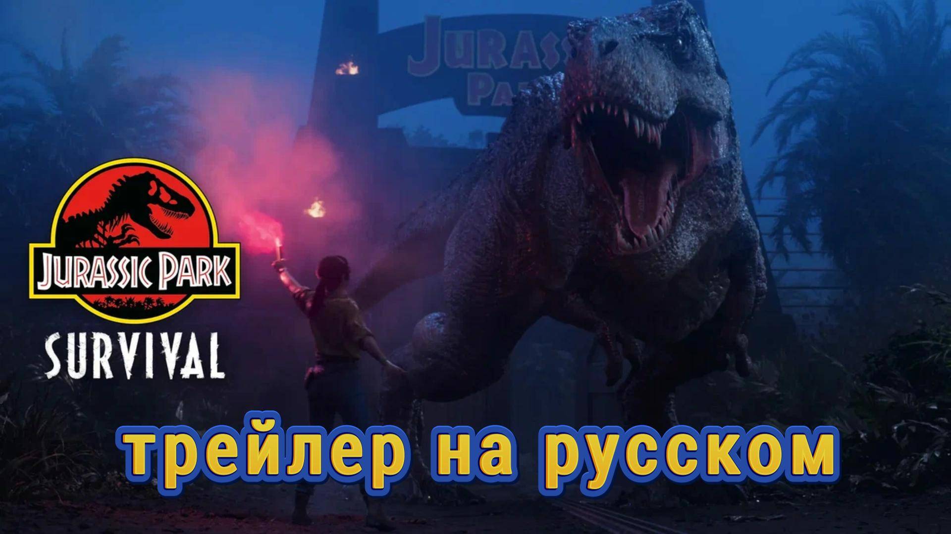 Jurassic Park: Survival - трейлер 🦖😱