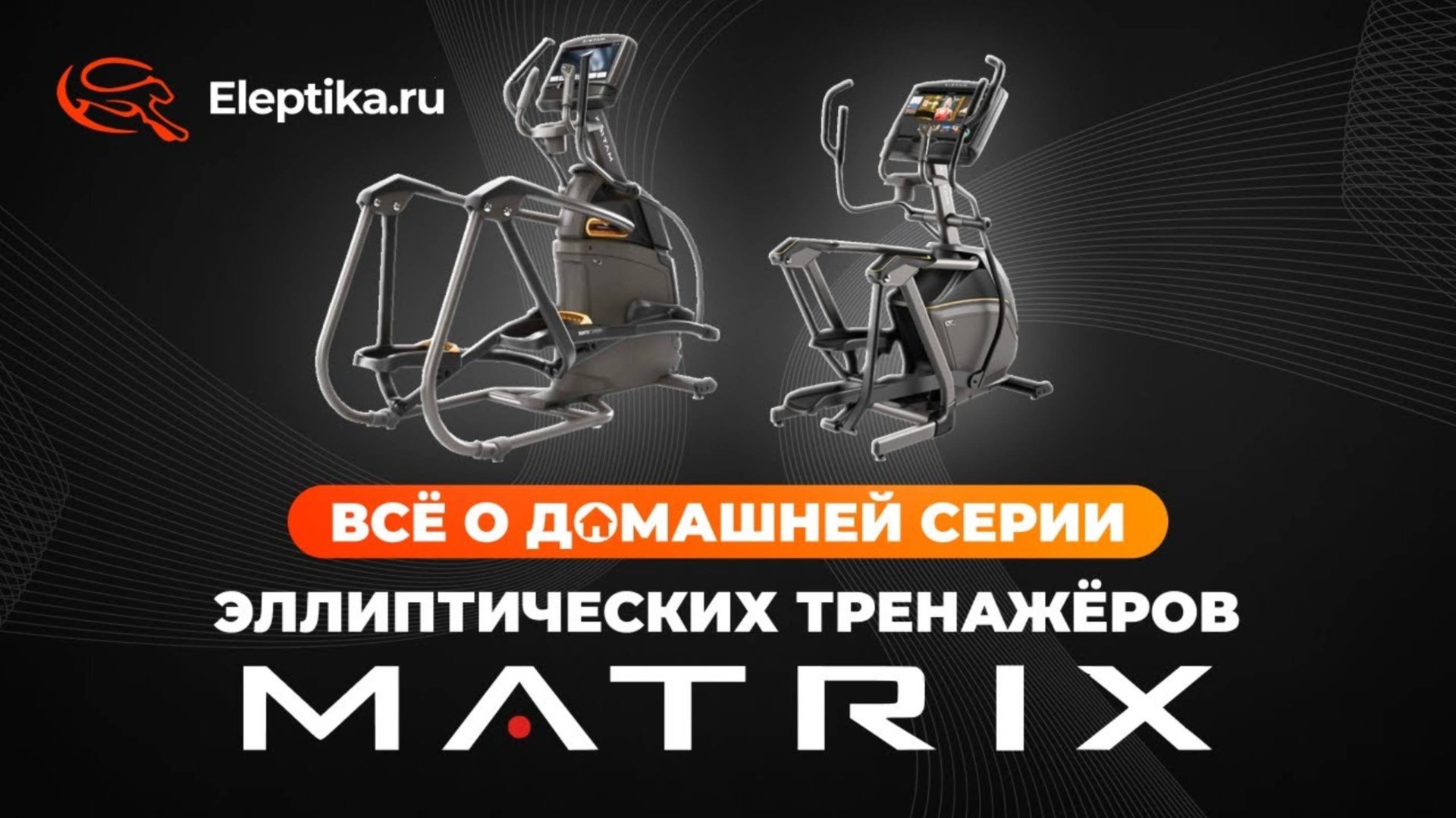 Всё о домашней серии эллиптических тренажеров Matrix E и А. Большой обзор от Eleptika.ru (2023)