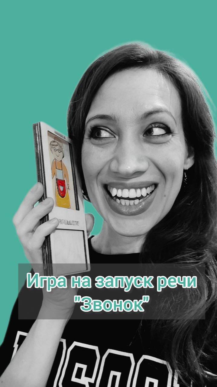 Игра на запуск речи "Звонок". Логопед.