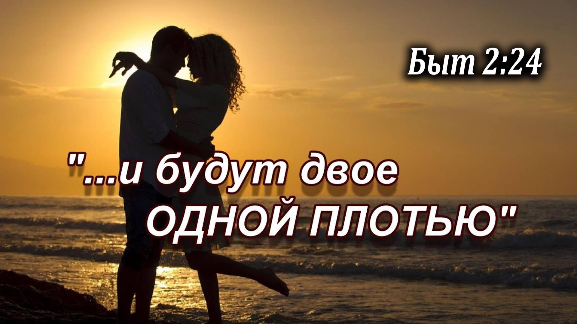 15.11.2020 "Двое - одно целое" Быт 2:24 Подуражный Андрей