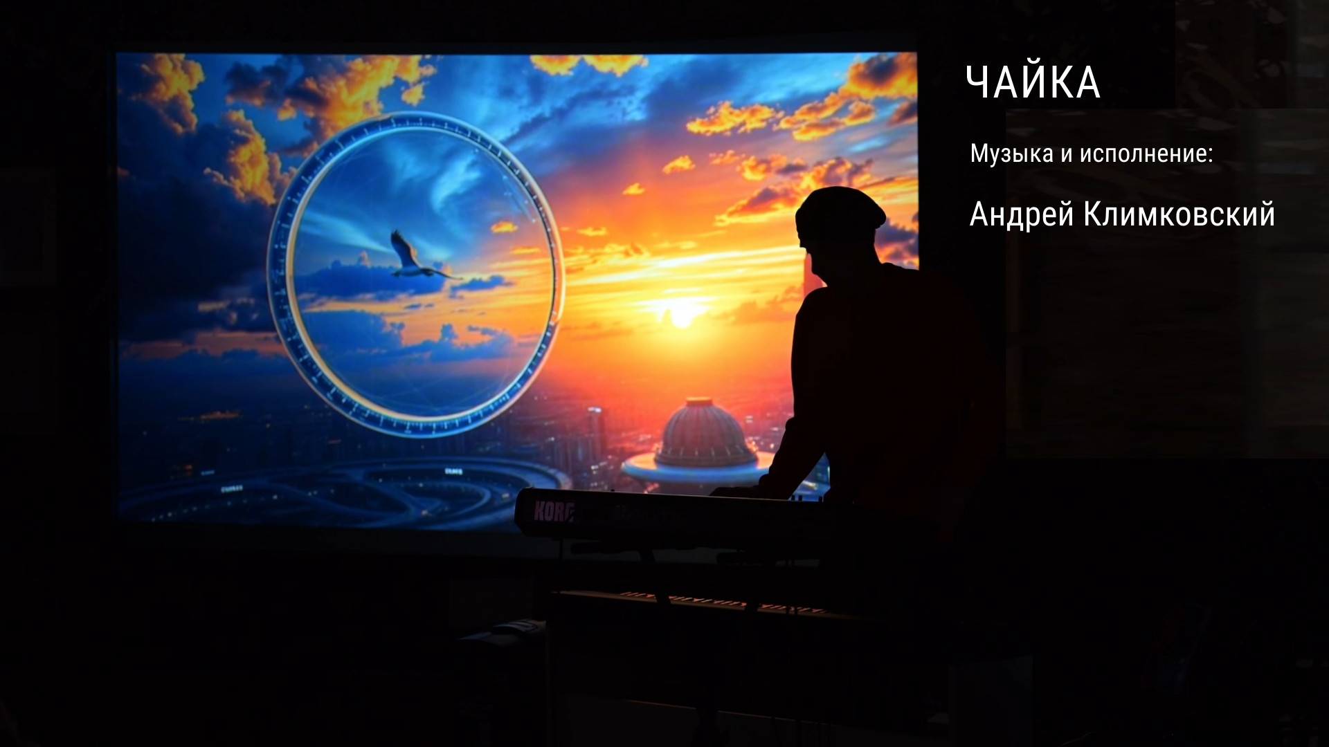 «Чайка». Музыка и исполнение — Андрей Климковский (концерт 14 июня 2025)