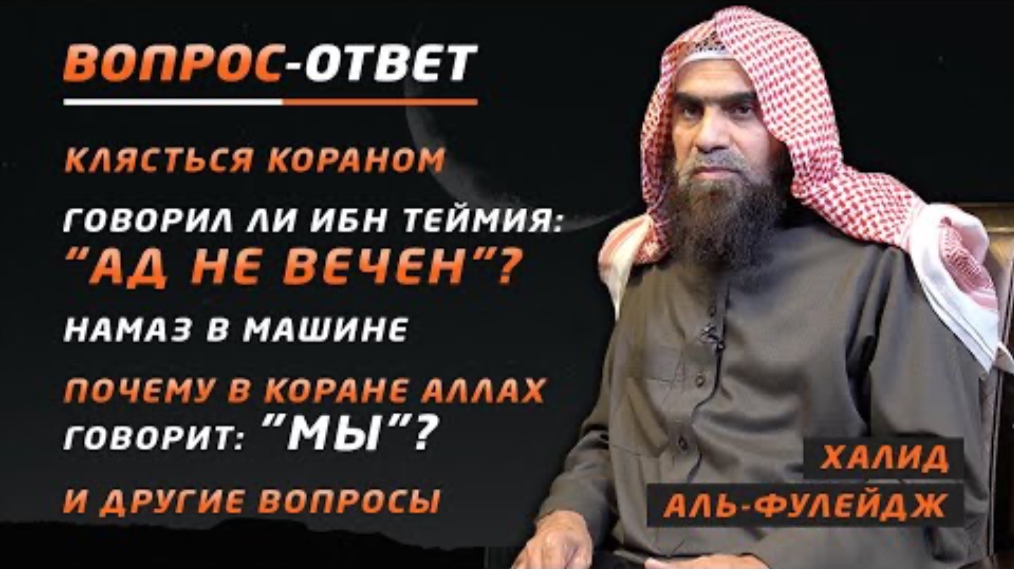 Ответы на ваши вопросы | Наследие

пророков | Шейх Халид аль-Фулейдж