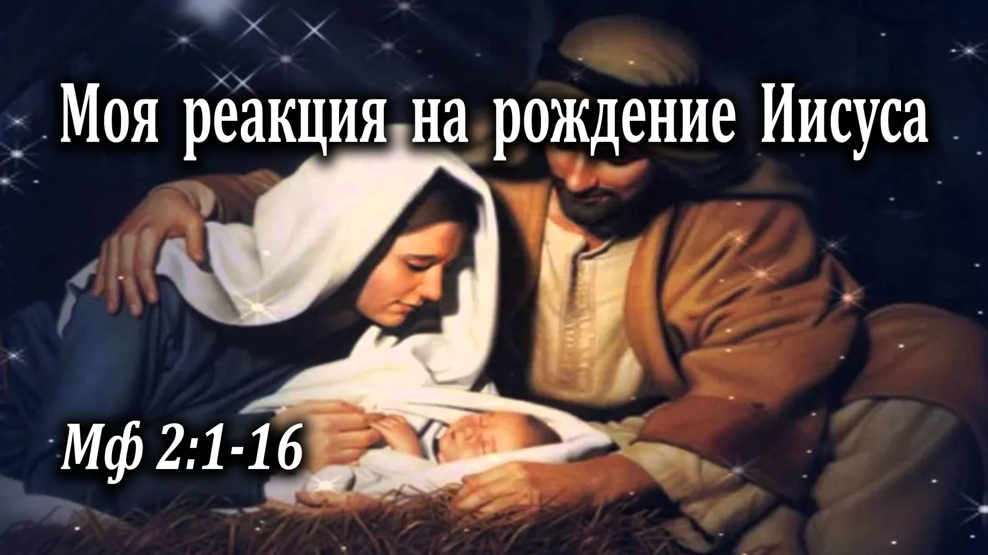 27.12.2020 "Моя реакция на рождение Иисуса" Мф 2:1-16 Левшин Степан