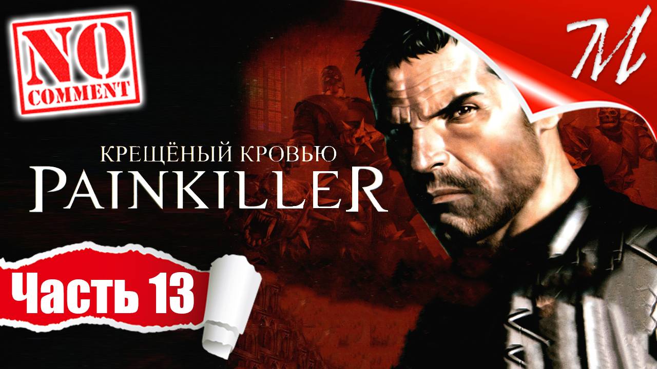 Прохождение игры Painkiller: Крещёный кровью ➤ Часть 13 — Глава III - 2 | Заброшенная фабрика