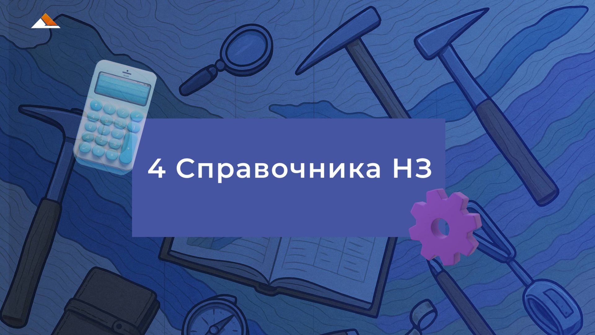 4 справочника НЗ по инженерным изысканиям: геология, геодезия, геофизика, обследования